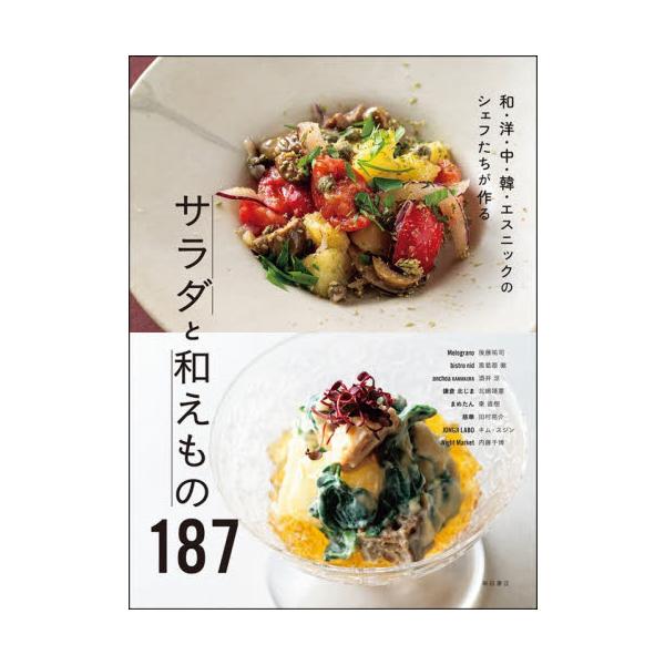 主役になれる、サラダと和えものが見つかる！サラダや和えものは、飲食店でも家庭の食卓においても、どちらかといえば脇役的な位置づけですが、料理としての魅力は十分。<br>作り置きができるものも多く、何かもう1品というときの、お助けメ...