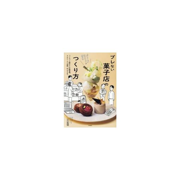 パティスリー・焼き菓子店・カフェをはじめたい人必見！<br>令和の開業の仕方教えます。SNSやAIが急速に発達し、菓子業界でも開業や店の経営の仕方が大きく変化している。そんな令和の時代における開業について、複数店舗を展開する「デ...