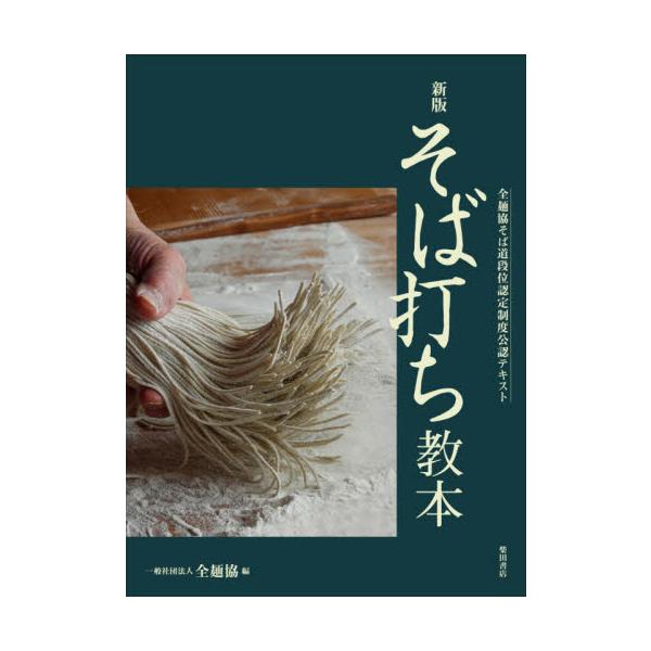 全麺協　編柴田書店2021年10月
