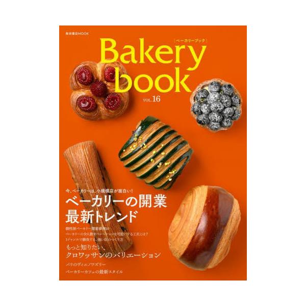 年1回の刊行で、ベーカリーに必要な情報を満載してお届け。第16号の特集は「今、ベーカリーは、小規模店が面白い！」。<br>柴田書店2024年09月ベ−カリ−　ブツク　１６/