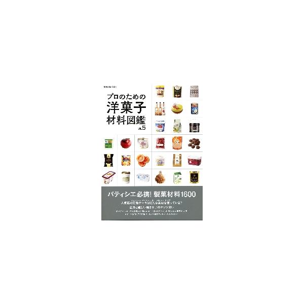 6年ぶりの刊行。基本素材から便利な加工品まで最新情報を網羅したプロ必携の図鑑！　菓子づくりは、素材選びから。<br />基本素材から便利な加工品まで最新情報を網羅したプロ必携の図鑑！　<br /><br /&g...