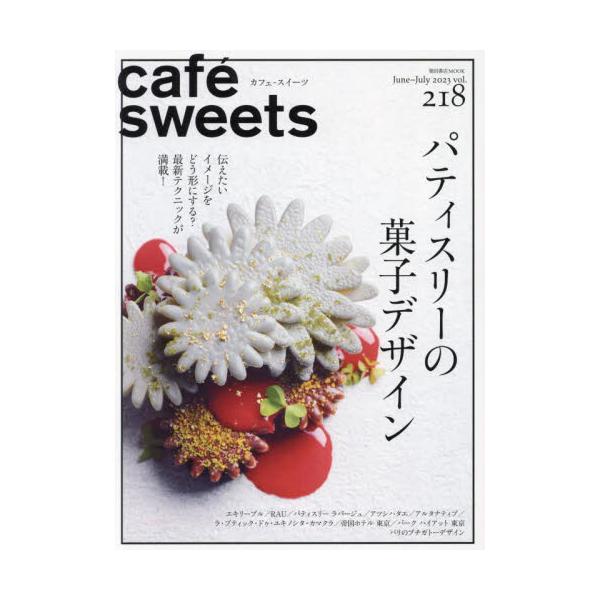菓子・パン職人・カフェオーナーはもちろん、スイーツ好きも楽しく読める、カフェ・製菓製パンの専門書。<br>柴田書店2023年06月カフエ　スイ−ツ　２１８/