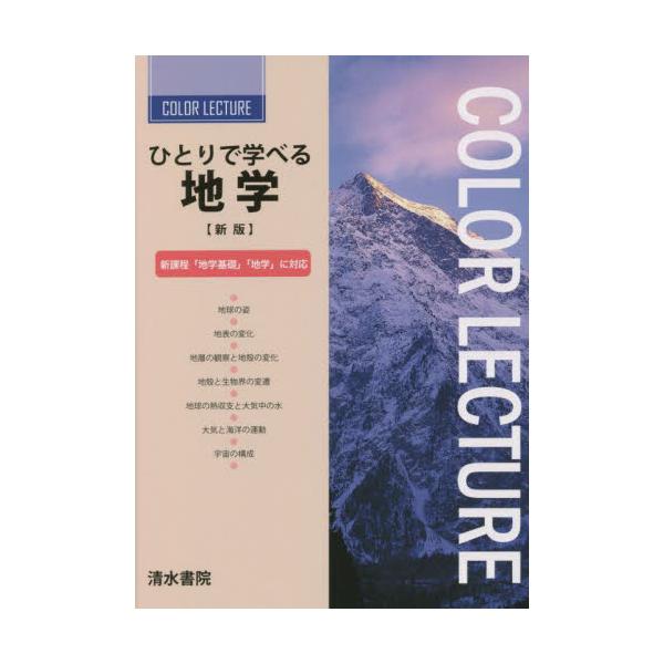 新課程対応にリニューアル「地学」および「地学基礎」の学習に対応した「地学」参考書の決定版。図版や実力確認問題・解説を増量■大学生入試おすすめ参考書として評価の高い本書が新課程対応にリニューアル！<br>■「地学」および「地学基礎...