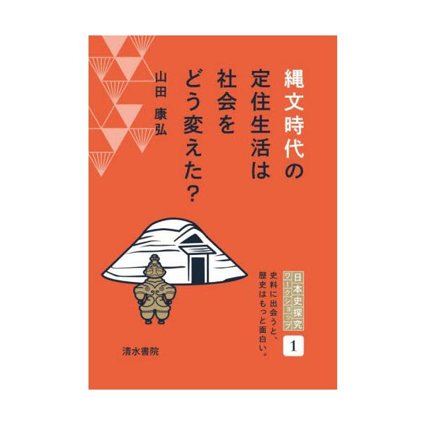 縄文時代の人々はなぜ移動生活をやめて定住生活をはじめたのか。それは私たちにどうつながっているのか。様々な考古資料から縄文時代に起きた一大変革とその行方を探ります。私たちが当たり前におこなっている定住生活。一方で、意外にメリットも多い移動生活...