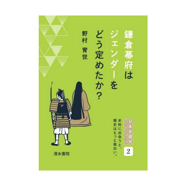 本書では、北条泰時が制定した御成敗式目と、幕府法廷の判決文から、鎌倉幕府はジェンダーをどう定めたのか、それがなぜ、どのように変わっていくのか、を読み解きます。女性の財産は、結婚したらどうなるのか？守護と地頭、女性がなれるのはどっち？・・・い...