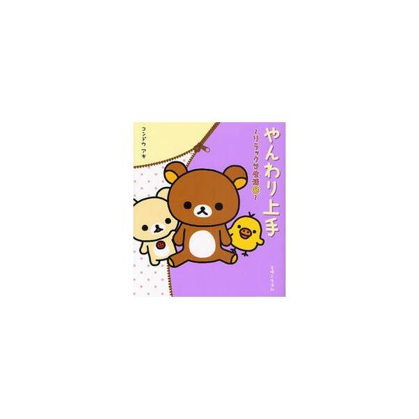 <br>コンドウ　アキ主婦と生活社2010年10月ヤンワリ　ジヨウズ　リラツクマ　セイカツ　８コンドウ　アキ/