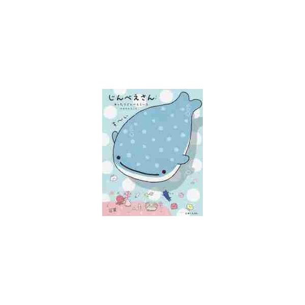 グッズも大人気、ジンベエザメをモチーフにした、ゆったり大きな「じんべえさん」初のキャラ本。コミック満載。サンエックスの人気キャラクター・「じんべえさん」のはじめてのキャラコミック。ゆったり大きなジンベエザメのじんべえさんをはじめ、ネコンブ、...