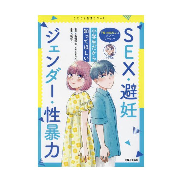 小学生の男女及び、その保護者に向けた性教育の指南書です。性に関する様々なトピックをマンガで展開し、わかりやすく解説します。小学生の男女及び、その保護者に向けた性教育の指南書です。性に関する様々なトピックをマンガで展開し、わかりやすく解説しま...