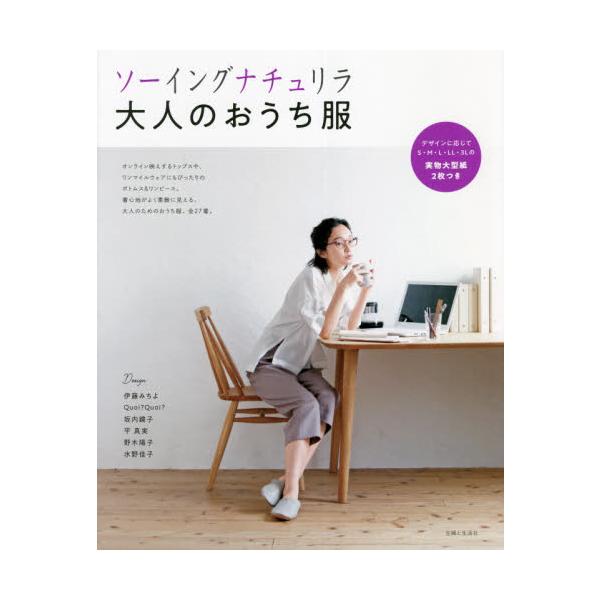 『ソーイングナチュリラ』発、おうち着＆ワンマイルウエアのソーイング本。アレンジや新作を加え、新しい生活様式の服を提案。家での時間が増え、私たちの暮らしは大きく変化しました。<br>そんな生活にぴったりの”おうち服”を作ってみませ...