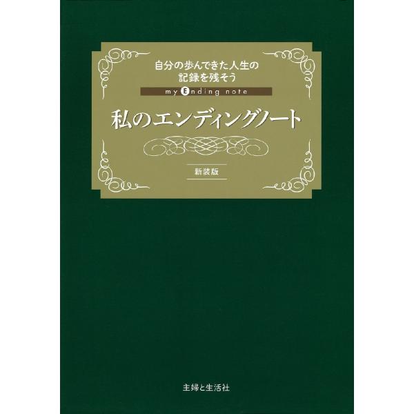 人生のエンディングを迎える前に、自分の希望や家族へ伝えたいことを書き込めるノート。10万部突破のベストセラー新装版。<br>主婦と生活社2021年08月ワタクシ　ノ　エンデイング　ノ−ト　シンソウバン/