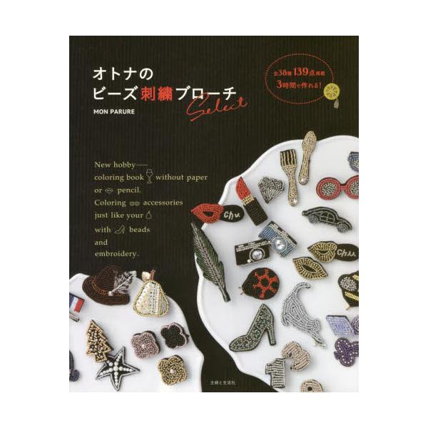 トランプ柄、ネコ、植物などおしゃれなモチーフのビーズ刺繍ブローチを数多く掲載。簡単で初心者でもOK。【139点のビーズ刺繍ブローチを掲載】ファッションアイテムやどうぶつ、数字や記号など、全38種類の図案とカラーバリエーションを掲載しています...