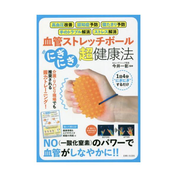 ボールをにぎにぎして高血圧改善！認知症予防！握力を鍛えることで手指に関するトラブルも解消！健康長寿のカギは握力にアリ。<br>今井　一彰　監修主婦と生活社2022年08月ケツカン　ストレツチ　ボ−ル　ニギニギ　チヨウケンコウホウ...