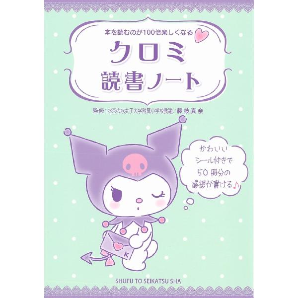 クロミちゃんデザインの読書ノート。お茶の水女子大付属小学校の現役国語教諭のアドバイスも！読解力、思考力がアップすると言われる読書。<br>どんな本を読んだらいいのかな？　<br>本は最初のページから順番に読むもの？&...