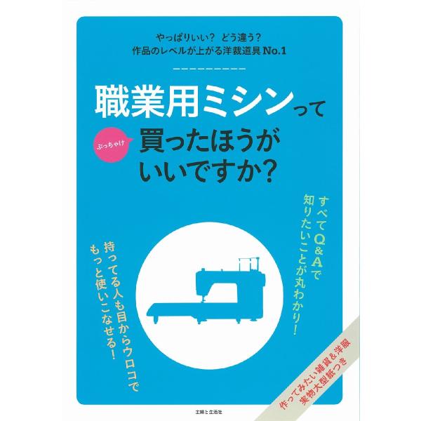 憧れの職業用ミシンはどんな所が家庭用と違うのか、利点や使い道など知りたいことをQ＆Aでずばり回答。バッグや服のレシピも掲載。2021年発売『ロックミシンってぶっちゃけ買ったほうがいいですか？』<br>に続く第2弾！<br&...
