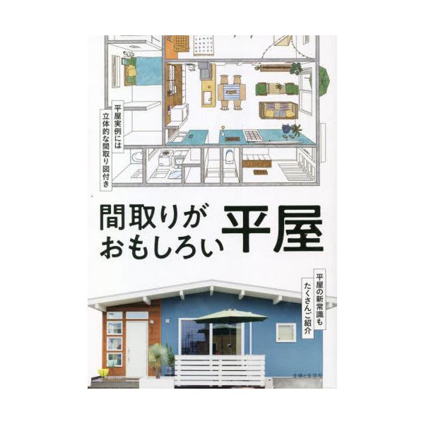 近年人気の平屋の実例を間取りを切り口に徹底解剖。家の美しい写真とともに、建築士ならではの解説を入れた実用性の高い一冊です。人口の減少に加えて、住宅価格の高まりも影響し、戸建ての着工件数が年々減少しつつあるなか、着実に数を増やしているのが平屋...