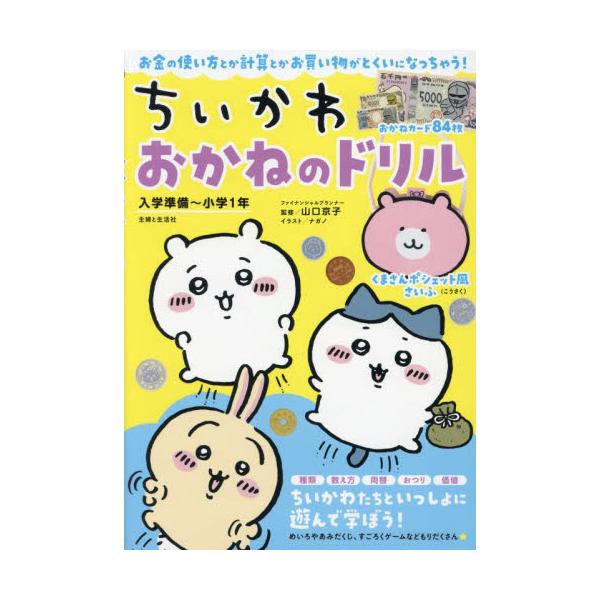 超人気キャラ「ちいかわ」とお金の種類や両替、おつりなど、お金の基本を学ぶ本。厚紙のお金カードやくまのポシェット風お財布も！<br>山口京子主婦と生活社2023年06月チイカワ　オカネ　ノ　ドリル　ニユウガク　ジユンビ　カラ　シヨ...