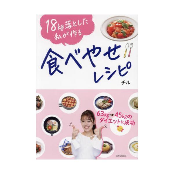 総フォロワー数52万人超えのインフルエンサー・チル、初の著書。しっかり食べて18kgやせたレシピ110を紹介します。<br>チル主婦と生活社2023年07月１８　キログラム　オトシタ　ワタクシ　ガ　ツクル　タベヤセ　レシピチル/