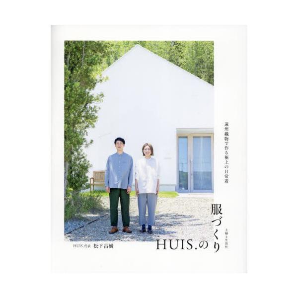 遠州織物を使った服づくりをしている、浜松発のアパレルブランド「HUIS（ハウス）」のブランドブック。<br>松下昌樹主婦と生活社2024年03月ハウス　ノ　フクヅクリマツシタ　マサキ/