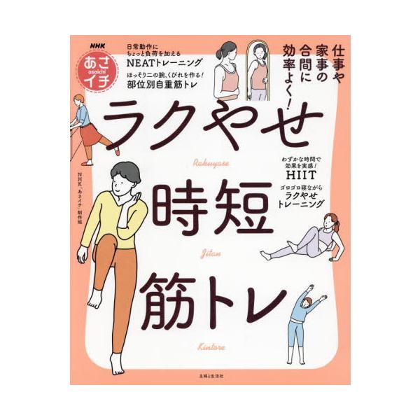 NHK「あさイチ」で紹介された「筋トレ」「ストレッチ」に関する放送回から、ラクやせ＆時短をテーマに厳選したエクササイズ本。<br>ＮＨＫ「あさイチ」制主婦と生活社2024年05月ラクヤセ　ジタン　キントレエヌエイチケ−　アサイチ...