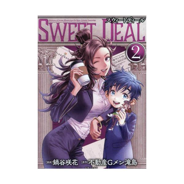 不動産の数だけ、物語がある──。業界のウラのウラまで抉り出す、痛快エステート・ロマン第２弾！分譲マンション投資に失敗し、<br>約2500万円もの損を抱えてしまった会社員・内藤。<br>彼女へさらに1500万の借入を...