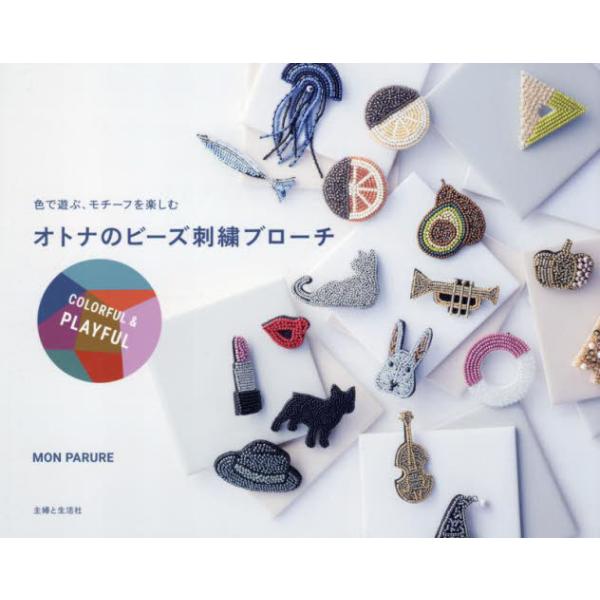 簡単なのにおしゃれ、初心者でも数時間で作れる手軽さが嬉しいビーズ刺繍ブローチのレシピ集。2015年にスタートした「オトナのビーズ刺繍ブローチ」プロジェクトは<br>初めての方にも気軽に作れて<br>「かわいい！」と心...