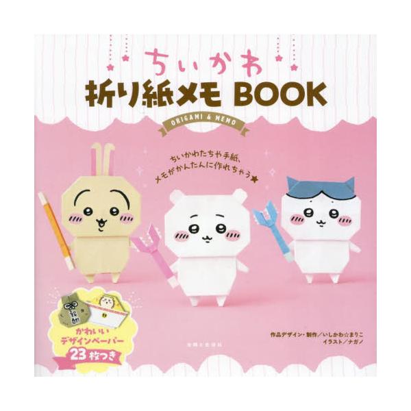 ちいかわのかわいくて個性的なキャラクターが折り紙で簡単に作れちゃう！巻末には切って使えるオリジナルペーパー付き。ちいかわのかわいくて個性的なキャラクターたちや、メモやペーパークリップなどの折り紙グッズが楽しく作れちゃう１冊です！<br...