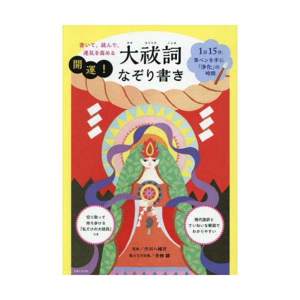 神社で唱えられる祝詞の中でも”最強”と言われる大祓詞。読んで、書いて、言霊パワーを身につけて、開運に導かれますように。<br>渋川八幡宮主婦と生活社2025年12月カイウンオオハラエノコトバナゾリガキシブカワハチマングウ/