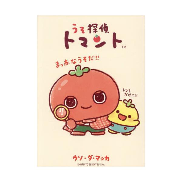 ひょんなことから探偵になったトマントが野菜の知識を駆使して問題解決！カラフルで表情豊かなキャラクターたちに共感間違いなし！<br>ウソ・ダ・マッカ主婦と生活社2025年09月ウソタンテイトマントウソダマツカ/