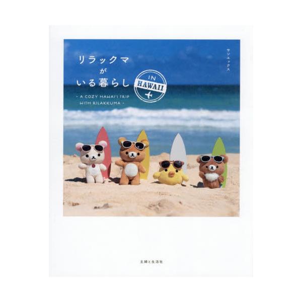 リラックマ公式インスタグラムの人気企画「リラックマがいる暮らし」の写真集第２弾！今作ではリラックマたちがハワイの旅へ♪あなたの暮らしに、もしリラックマがいたら…。なにげない日常を写真に収めた、リラックマ公式インスタグラムの人気企画「リラック...