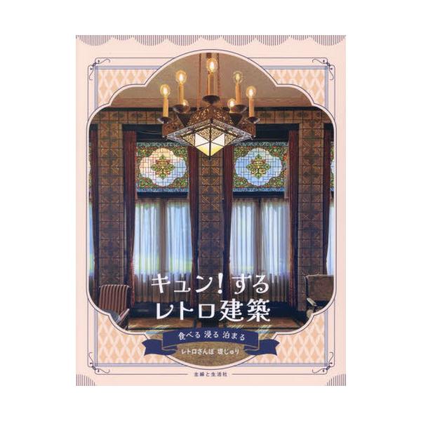 食べる/浸る/泊まるの３つの切り口で「レトロさんぽ 堤じゅり」がおすすめのレトロ建築を紹介。<br>レトロさんぽ堤じゅり主婦と生活社2025年12月キユンスルレトロケンチクレトロサンポ　ツツミジユリ/