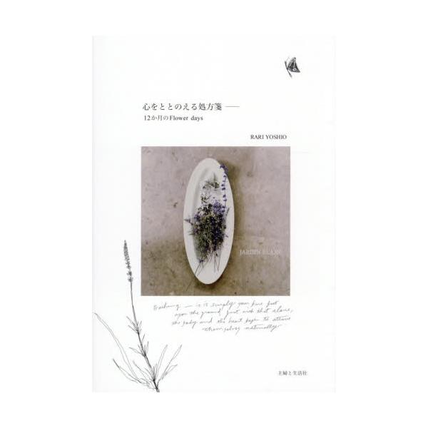 花とともに過ごす12か月、自然のリズムに寄り添うことで心と身体が澄んでいく……クリエイターの著者が贈る自然からのメッセージ<br>ＲＡＲＩ　ＹＯＳＨＩ主婦と生活社2026年02月ココロヲトトノエルシヨホウセンラリヨシオ/
