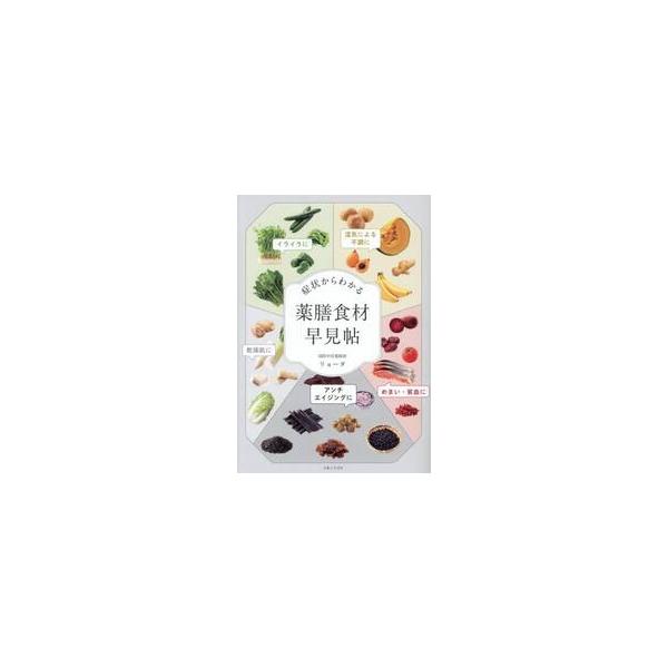 不調別に食べるべき食材が一目でわかる薬膳入門書。SNSで人気の国際中医薬膳師リョータ氏がビジュアルでわかりやすく紹介。前作『薬膳食事帖』が薬膳ブームで話題に！<br>直感的にわかる薬膳ビジュアルブック<br><...