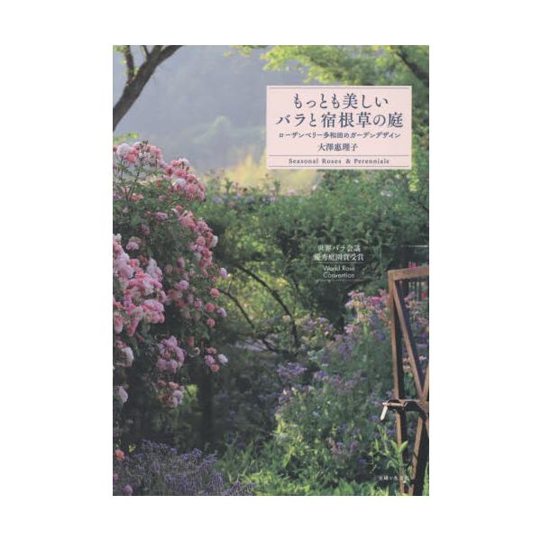 世界バラ会議で優秀庭園賞受賞のローザンベリー多和田。本書は専業主婦が採石場から作り上げたバラ園の秘密にせまります。<br>大澤惠理子主婦と生活社2026年05月モツトモウツクシイバラトシユツコンソウオオサワ，エリコ/