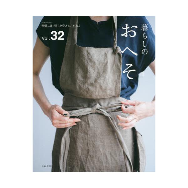 健康習慣、ゆるめる習慣、片づけ習慣の3つを軸に、女優、モデル、学者、投資家まで様々なジャンルで活躍する人の日々の習慣を紹介。<br>主婦と生活社2021年08月クラシ　ノ　オヘソ　３２/