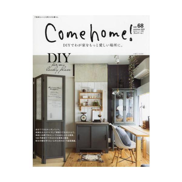 特集／DIYでわが家をもっと愛しい場所に。台所やトイレのスタイルアップ、家事動線に沿った収納のカスタマイズアイデアを紹介。<br>主婦と生活社2022年05月カム　ホ−ム　６８/