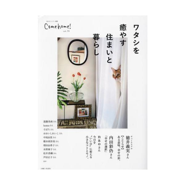 特集「わたしを癒やす住まいと暮らし」／内田彩仍さんの心をいやす片づけ。／週末、わたしに花束を。／かわいいは正義。ほか特集「わたしを癒やす住まいと暮らし」／内田彩仍さんの心をいやす片づけ。／週末、わたしに花束を。／かわいいは正義。ほか<...