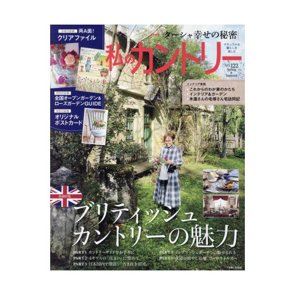 創刊初のブリティッシュカントリーを巻頭企画に！イングリッシュガーデンだけではない魅力を公開。三大豪華付録もご期待ください<br>主婦と生活社2025年03月ワタシ　ノ　カントリ−　１２２/