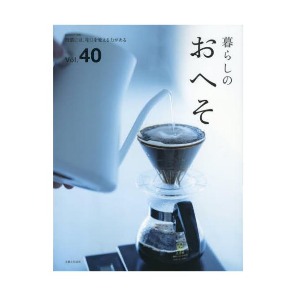 文筆家・一田憲子が編集ディレクターを務める「習慣」をテーマにしたライフスタイルマガジン。<br>主婦と生活社2025年08月クラシノオヘソ４０/