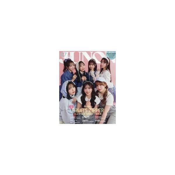 女性アイドルグループ『FRUITS ZIPPER』を表紙にした、特別版のJUNONです。女性アイドルグループ『FRUITS ZIPPER』を表紙にした、特別版のJUNONです。<br>主婦と生活社2025年04月ジユノン　６７　...