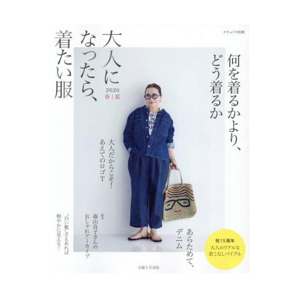 15周年記念号。自分らしさを確立した50〜60代のリアルクローズを取材。カジュアルを品よく格好よく、着こなすコツが満載です。今号のテーマは、「何を着るかより、どう着るか」。<br><br>自分らしさを知っているおしゃ...