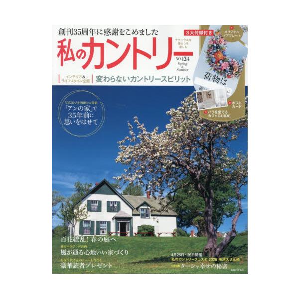 巻頭企画はドール作家の佐藤貴予美さんや「神戸のマリー」さん、漫画家の新條まゆさんたちが素敵なインテリアを披露してくれます。写真家の吉村和敏さんの本誌初公開写真で送る、赤毛のアンが生まれたプリンスエドワード島の美しい景色を壮大にご堪能ください...