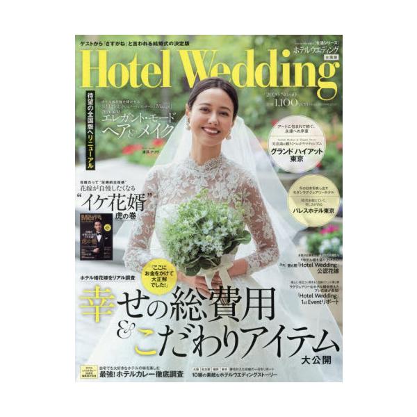 感度の高い花嫁に向けてホテルウエディングの魅力を伝えるワンランク上のウエディングマガジン。感度の高い花嫁に向けてホテルウエディングの魅力を伝えるワンランク上のウエディングマガジン。<br>主婦と生活社2026年03月ホテルウエデ...
