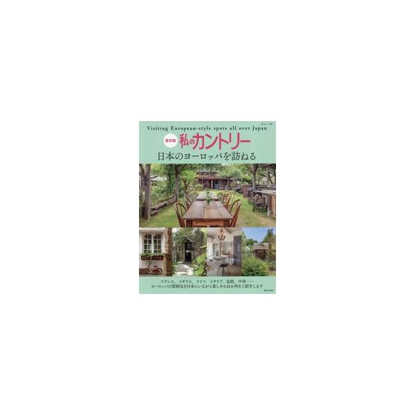 インテリア＆ライフスタイル雑誌『私のカントリー』の人気企画「日本の海外」を１冊に。新規取材も加えたので国内で海外旅行気分に！<br>主婦と生活社2026年07月ワタシノカントリ?ニホンノヨ?ロツパヲタズネル　ワタシノカントリ?ベ...