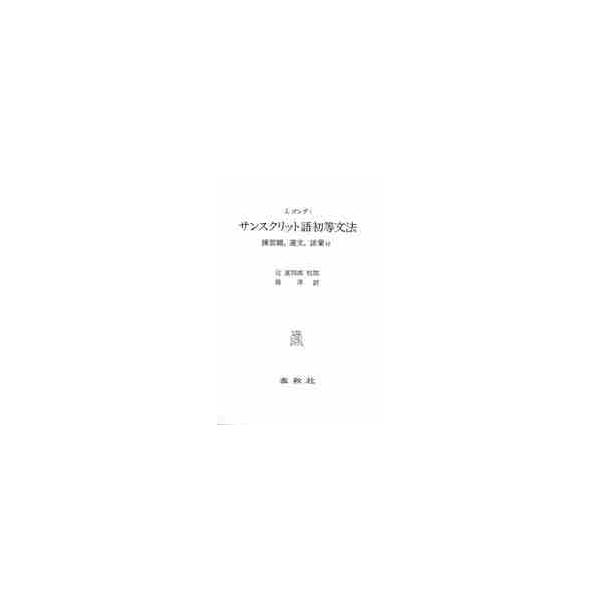 <br>Ｊ．ゴンダ春秋社1988年12月サンスクリツトゴ　シヨトウ　ブンポウゴンダ　Ｅ．/