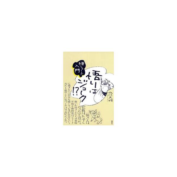 禅寺やダンテス・ダイジ師に入門し、悟り体験をした著者が、数多の公案や禅の高僧の文章にコメントを入れながらユーモラスに語る。禅寺やダンテス・ダイジ師に入門し、悟り体験をした著者が、数多の公案や禅の高僧の文章ひとつひとつにコメントを入れながら、...