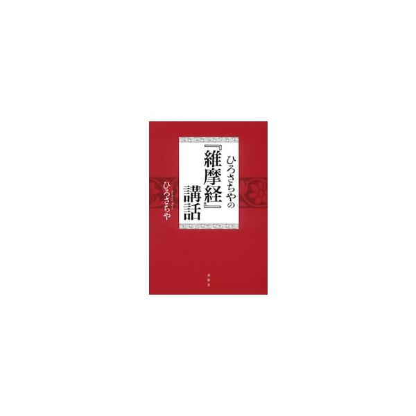 大乗仏教興隆期に、民衆のために描かれた経典をわかりやすく丁寧に読みこむ。大乗仏教の教えが整理された格好の入門書。快刀乱麻に並み居る菩薩・仏弟子を論破する維摩居士に仏教の教えを学ぶ。壮大な『維摩経』が伝える、「真の仏教」の姿とは。在家により興...