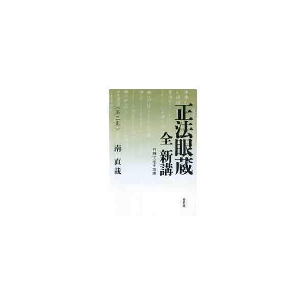 無常・無我・縁起から読み解くシリーズ。修行のあり方を説く「行持」上・下と、縁起する存在の仕方を説く「恁麼」の巻を収録。無常・無我の立場から形而上学的・超越的存在な存在を認めず、存在を生成し行為からなる縁起と実体と錯覚させる言語という原則に基...