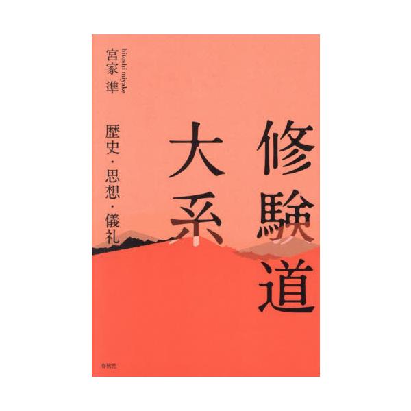 修験道の基本を一冊にまとめた概説書。日本宗教史上からとらえた歴史編、他界観などの思想編、供養法などの儀礼編の３部構成。修験道の基本を一冊にまとめた概説書の決定版。修験道の日本宗教史上における位置づけをとらえた歴史編、修験道に見られる宇宙観・...