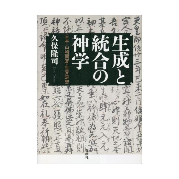 江戸時代の儒学者・宗教者である山崎闇斎の思想を、心理学・文化人類学・現代哲学等を取り入れた学際的なアプローチで解明する。近世前期を生きた巨星・ 山崎闇斎（1619-1682）。その「神儒兼学」思想の本質に迫るため、井筒俊彦、エリクソン、ユン...