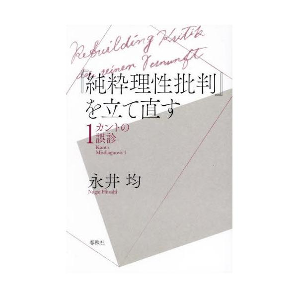 カントの『純粋理性批判』を引用し、その画期的な素晴らしさを称賛しつつも、永井哲学の観点から議論の不適切さや難点を指摘する。『哲学探究３』終章から引き続いて、カントの超越論的構成が永井哲学の独在論を前提にすることで真価を発揮することを、『純粋...
